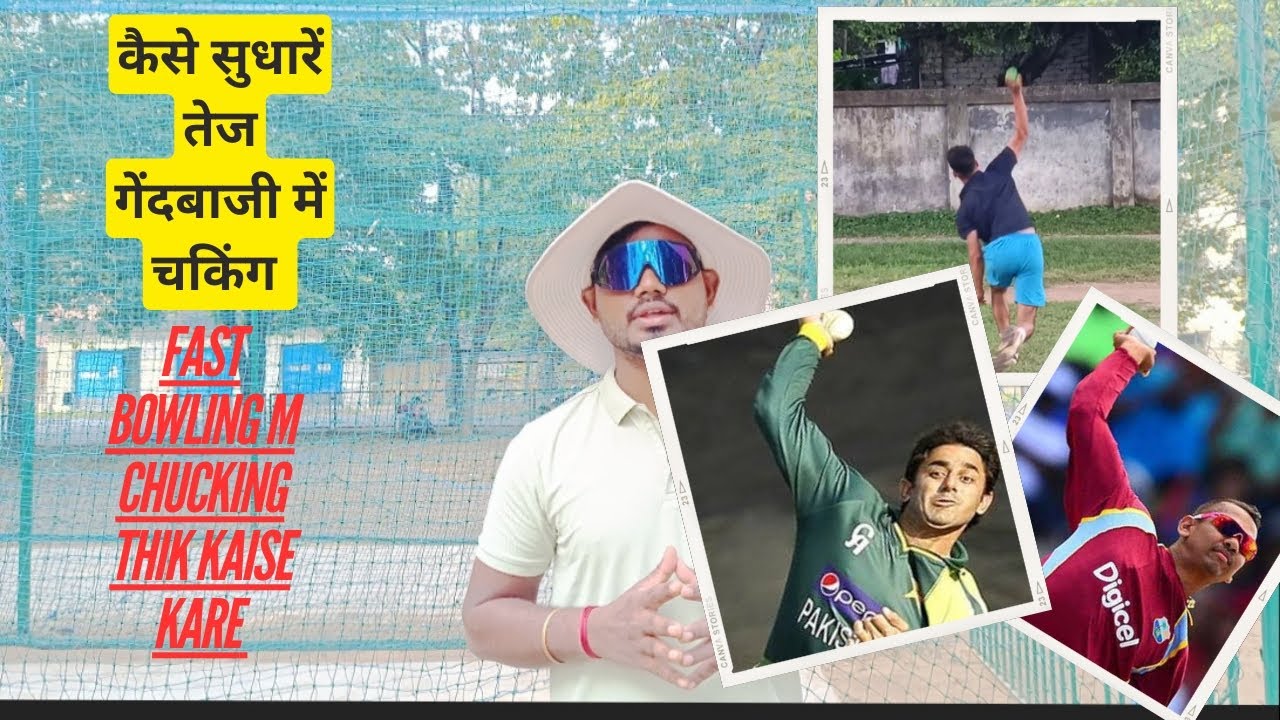 तेज गेंदबाजी में चकिंग को कैसे ठीक करें? How to correct chucking in ...