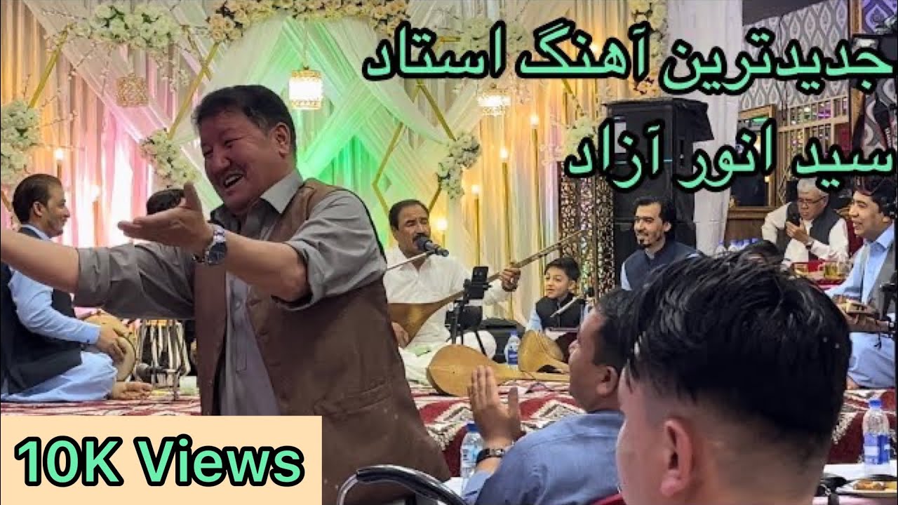 بهترین آهنگ جدید استاد سید انور آزاد (4k) || از دست ندهید دوستان ...