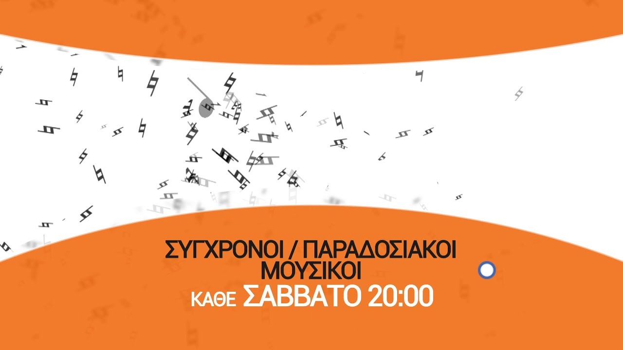 ΕΡΤ3 - "ΣΥΓΧΡΟΝΟΙ ΠΑΡΑΔΟΣΙΑΚΟΙ ΜΟΥΣΙΚΟΙ" - Γενικό (trailer) - YouTube