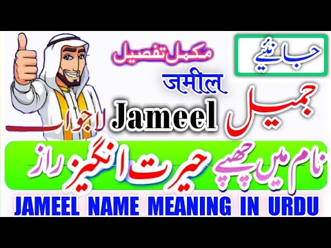 Jameel Name Meaning In Urdu | Jameel Naam Ka Matlab | Jameel Naam Ke ...