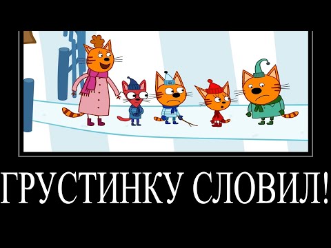 МУД ТРИ КОТА (СБОРНИК 78 - 80) ДЕМОТИВАТОР | ГРУСТИНКУ СЛОВИЛ