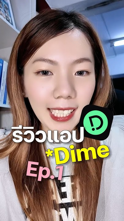 Ep.1 รีวิว #Dime ที่เราใช้ซื้อหุ้นไทย หุ้นต่างประเทศ น่าเชื่อถือไหม? ลงทุนอะไรได้บ้าง? #ลงทุน ...