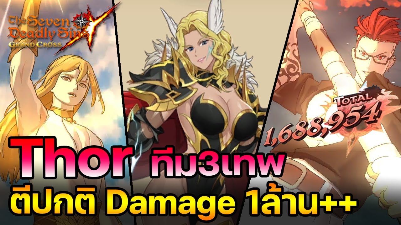 UR Thor Team 3 GOD ตีดอกละ ล้าน++ กับเทพในตำนานทั้ง3 | The Seven Deadly Sins Grand Cross [Asia ...