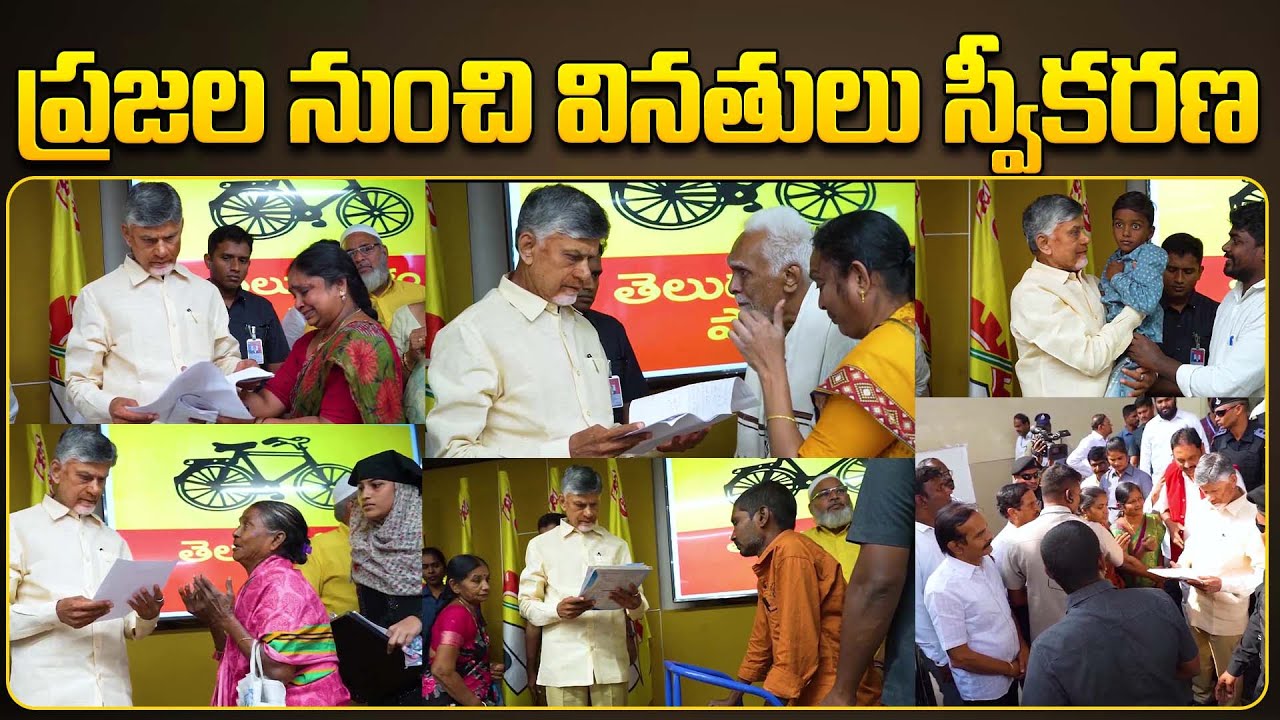 ప్రజల నుంచి వినతులు స్వీకరణ | CM Nara Chandrababu Naidu | Mangalagiri ...