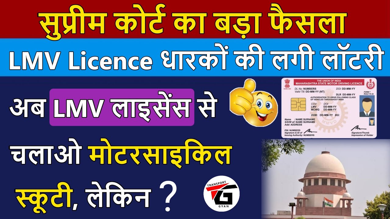 खुशखबरी! 🤩 अब LMV Licence से चलाओ Motorcycle और Scooty दोनो ️ | Good ...