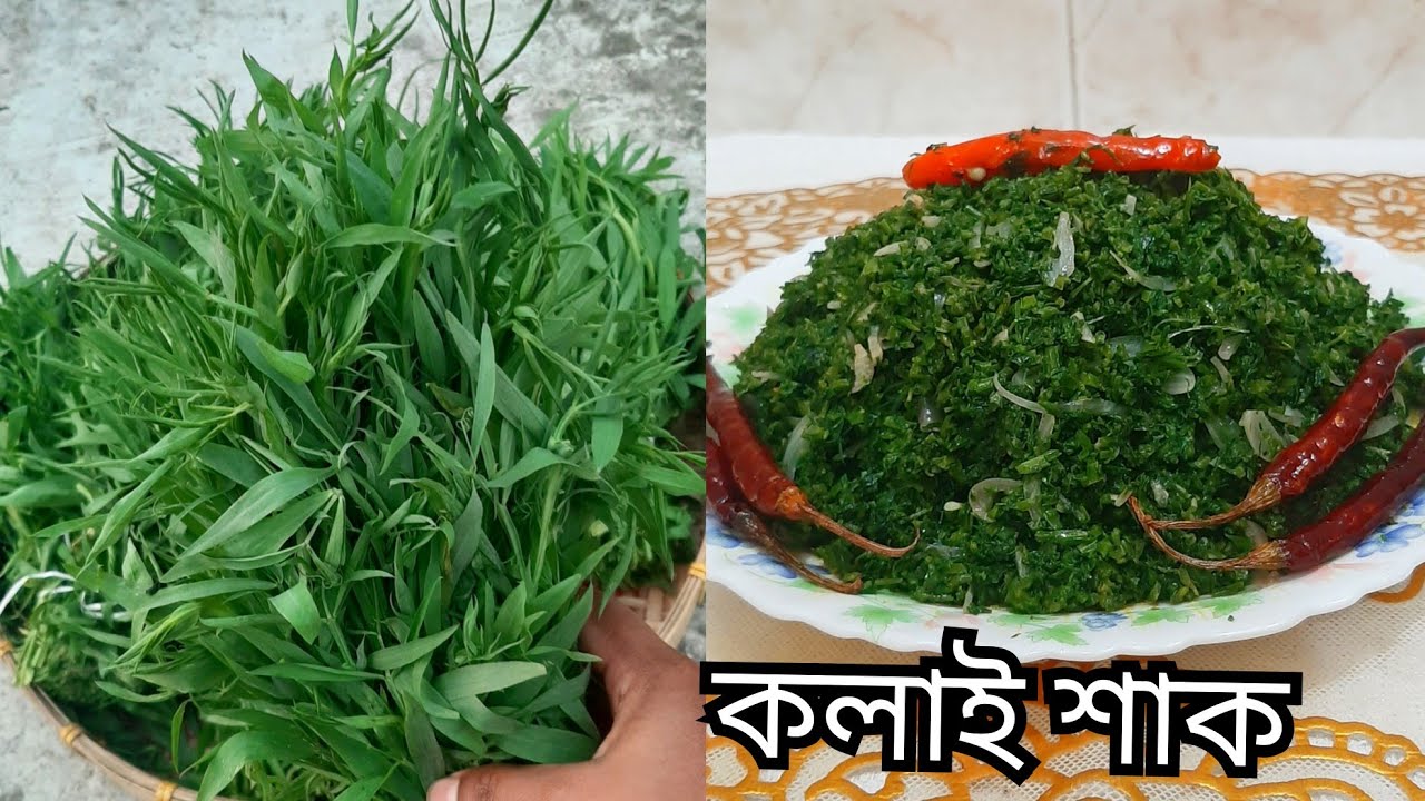 কলই শাক / কলাই শাক ভাজি || নিরামিষ কলাই শাক ভাজি রেসিপি || Easy Koloi ...