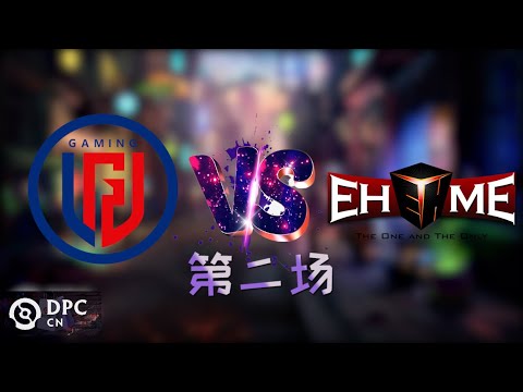 【OB解说】LGD vs EHOME 第二场 |DPC 第一赛季 - YouTube