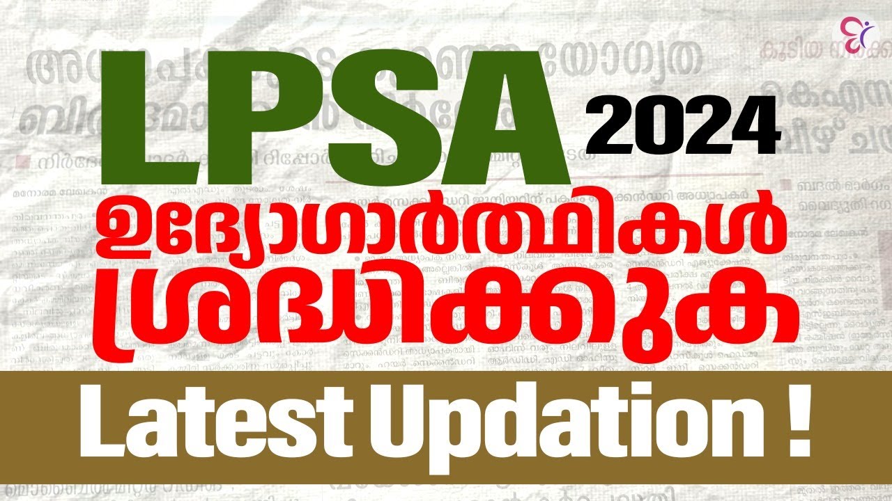 LPSA 2024 ഉദ്യോഗാർത്ഥികൾ ശ്രദ്ധിക്കുക | LATEST UPDATION | LPSA EXAM ...