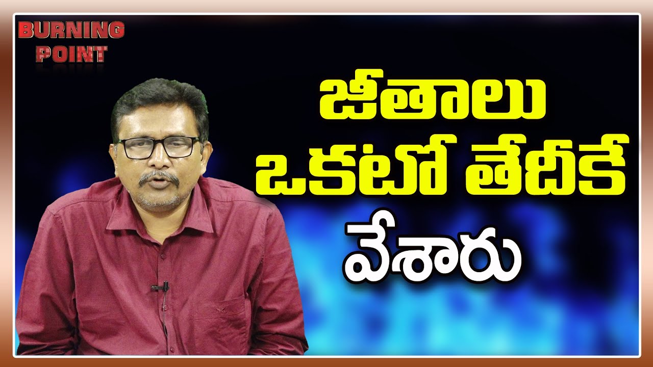 జీతాలు ఒకటో తేదీకే వేశారు |#thetruth - YouTube