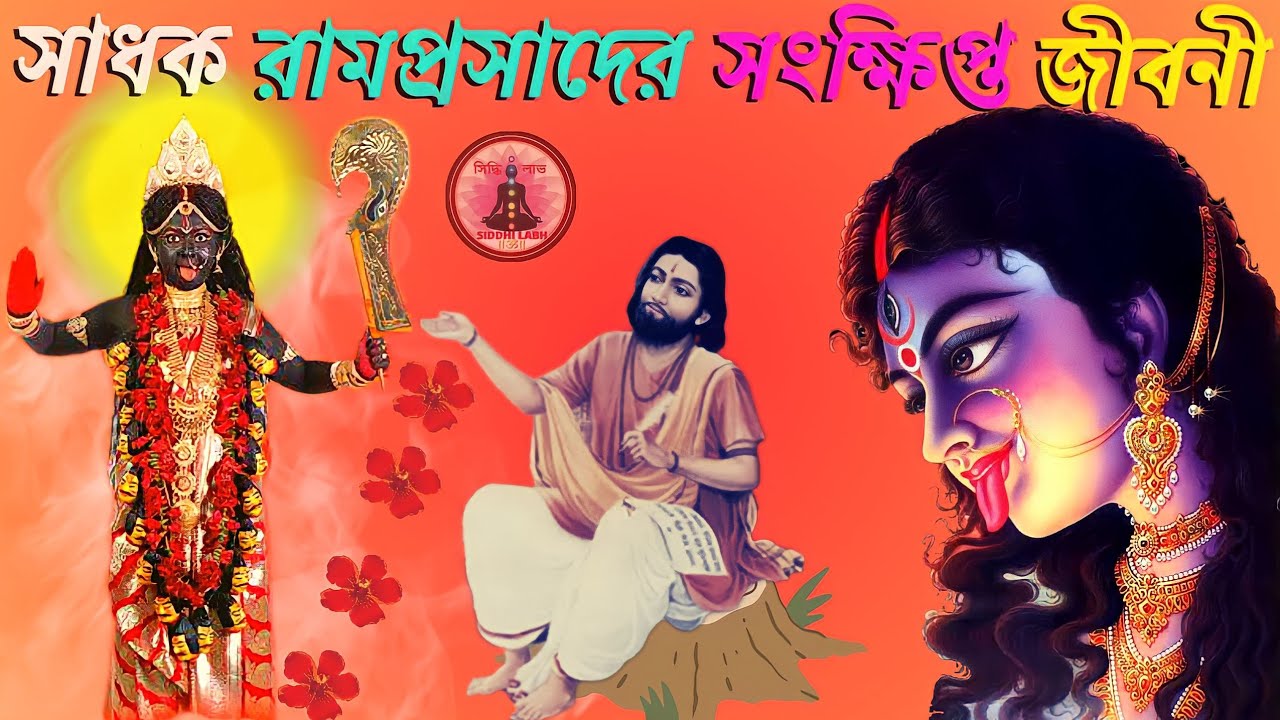 সাধক রামপ্রসাদের সংক্ষিপ্ত জীবনী || Sadhak Ramprasad sen biography in ...