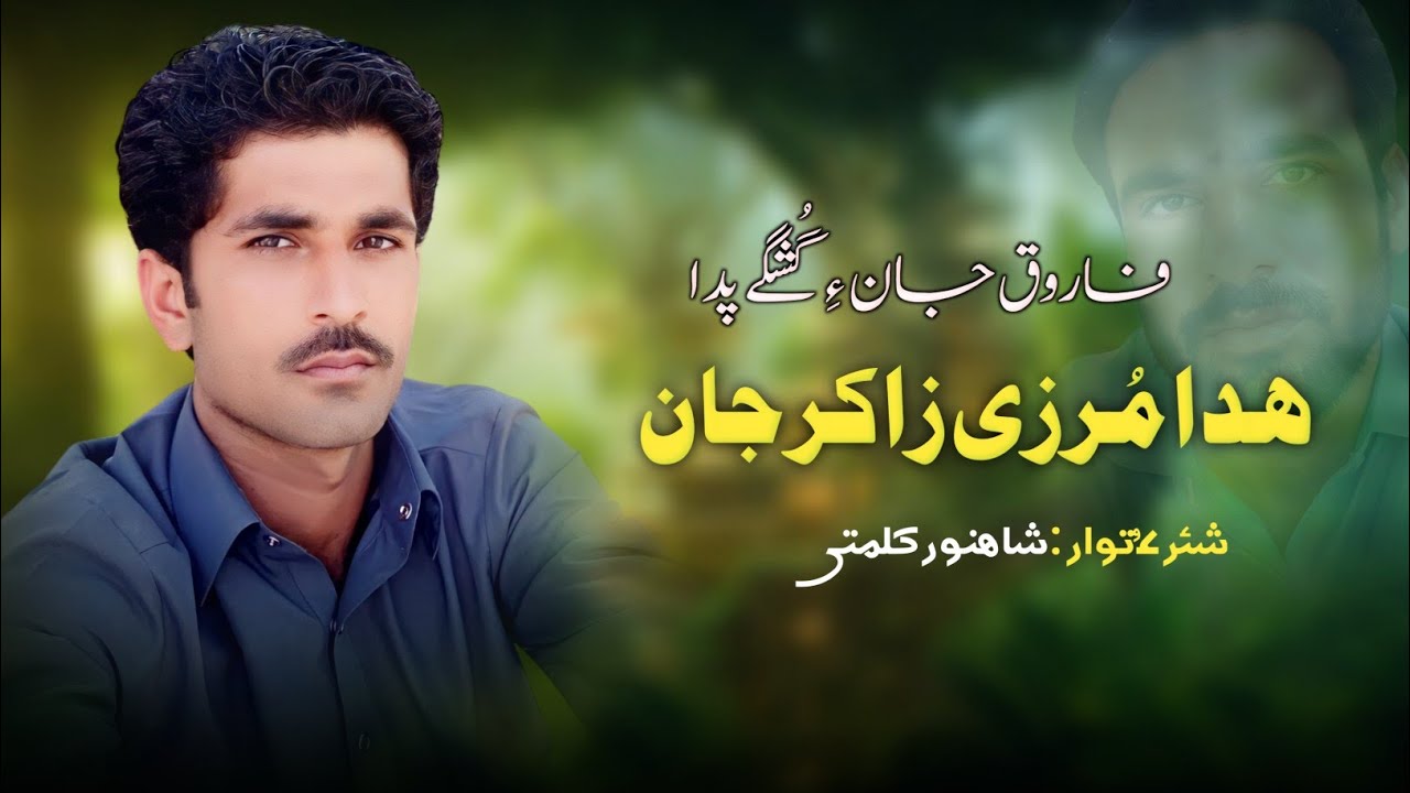 Hudamurzi Zakir Jan'e Nam'a | Shaer O Tawar: Shahnoor Kalmati | Balochi ...