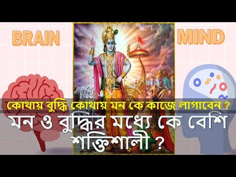 মন ও বুদ্ধির মধ্যে কে বেশি শক্তিশালী? Mind & Brain which is more ...