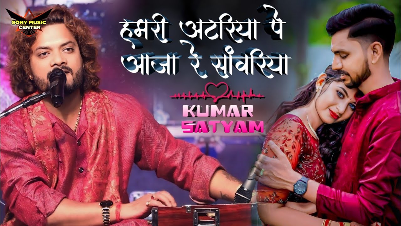 हमरी अटरिया पे आजा रे सांवरिया कुमार सत्यम गज़ल || Kumar Satyam New ...