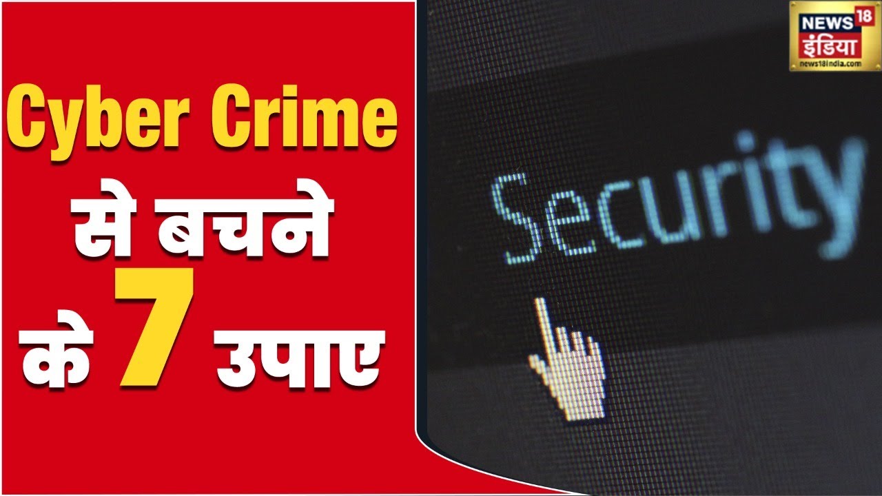 Cyber Crime Prevention Measures: साइबर क्राइम से बचने के 7 उपाए | Cyber ...