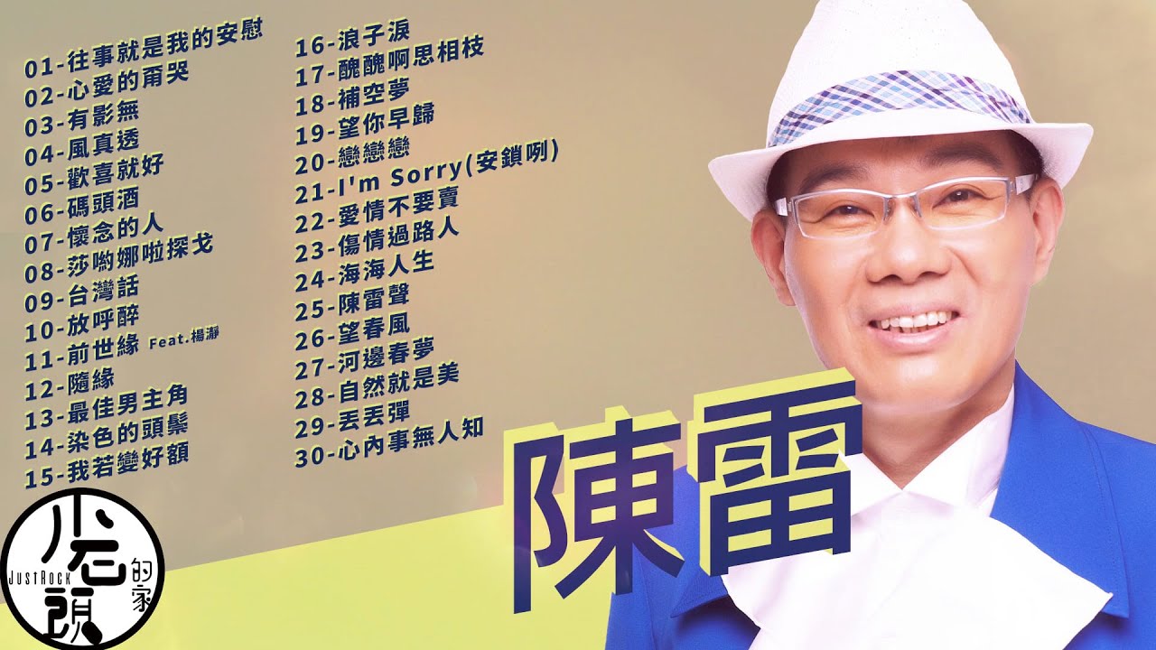 【陳雷 Chen Lei】經典好歌30首｜回憶殺｜串燒｜神曲｜華語｜經典｜流行歌曲 - YouTube