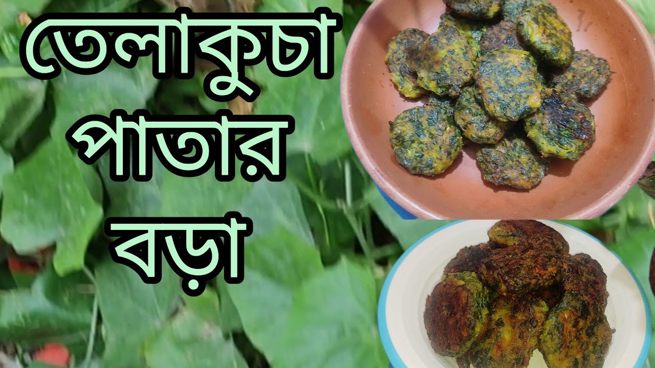 #তেলাকুচ/তেলাকুচা_পাতার_বড়া_রেসিপি [Telakucha patar vora recipe ...