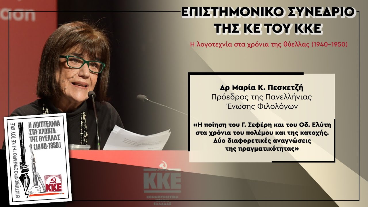 Επιστημονικό Συνέδριο της ΚΕ του ΚΚΕ: «Η λογοτεχνία στα χρόνια της ...