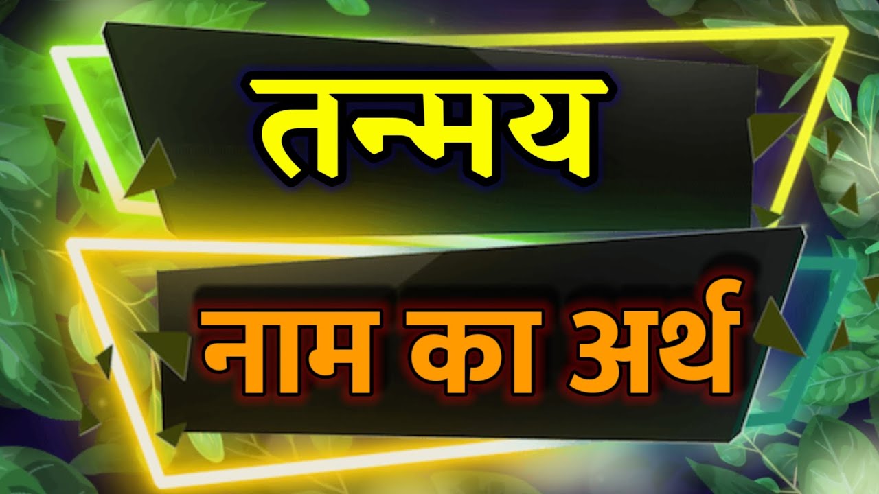 Tanmay Naam Ka Arth / Tanmay Ka Matlab Kya Hota Hai /Tanmay ka Arth ...