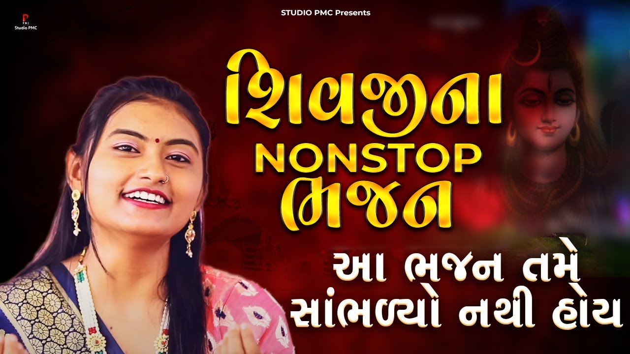 શિવજીના આ ભજન તમે નથી સાંભળો હોય | SHIV BHAJAN | DHUN MANDALI | SHIV ...