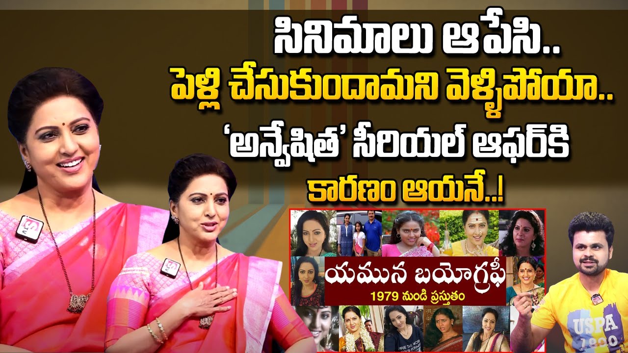 Actress Yamuna About Movies & Marriage | Anveshitha Serial Offer | K ...