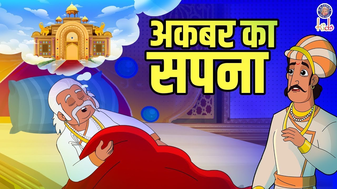 अकबर का सपना | The Dream Of Akbar | Akbar Ka Sapna | Akbar Birbal Ki ...