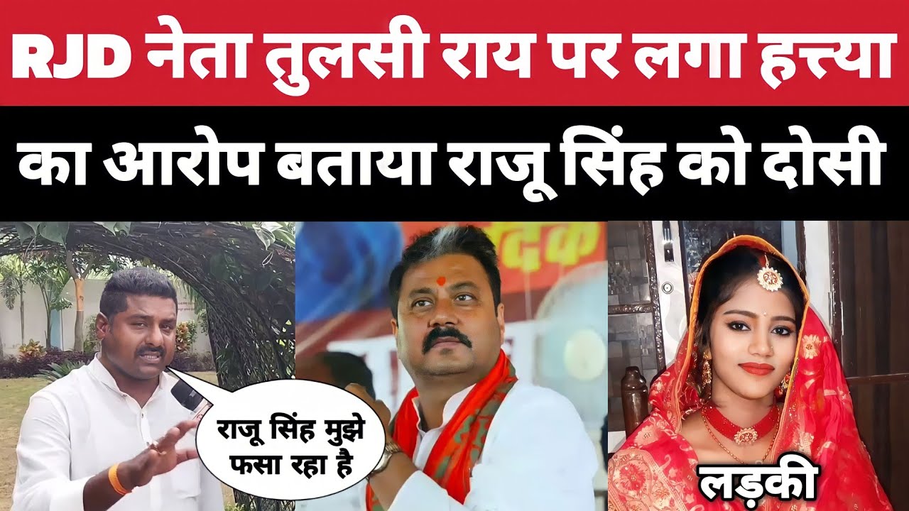 तुलसी राय पर लगा ह*त्त्या का आरोप राजू सिंह को बताया दोशी |Tulsi rai ...