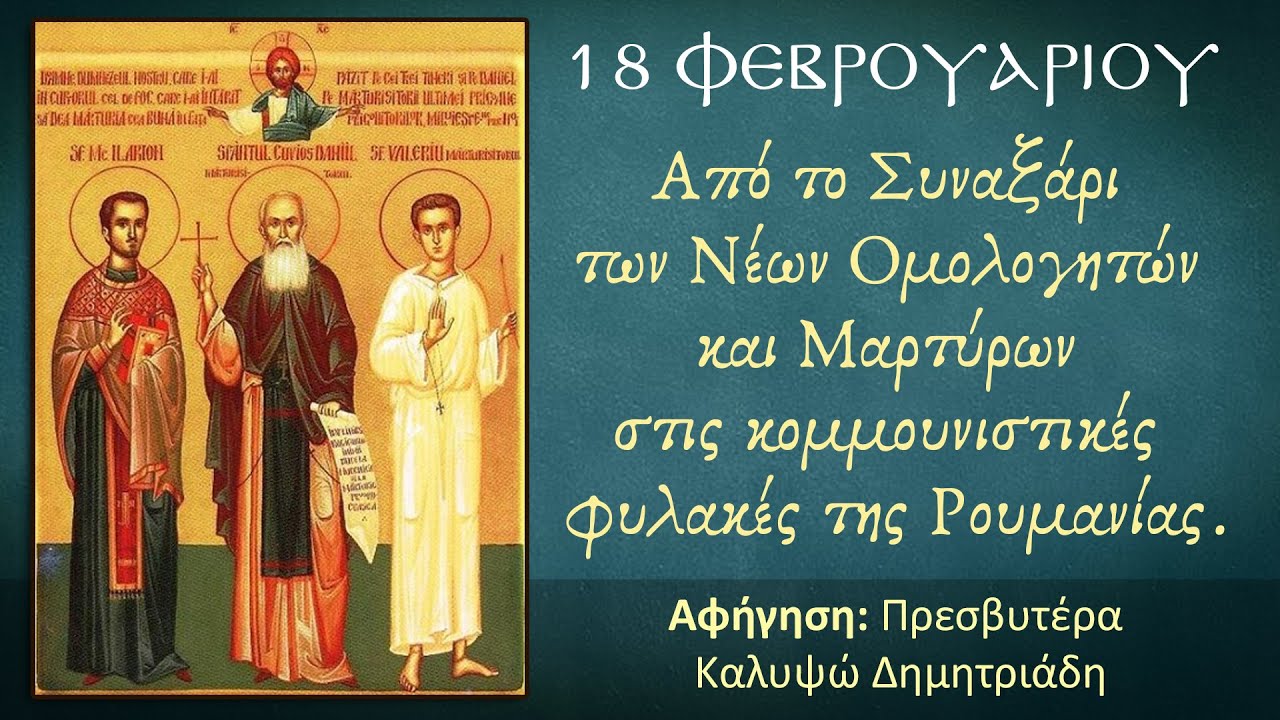 Από το Συναξάρι των Νέων Ομολογητών και Μαρτύρων στις κομμουνιστικές ...