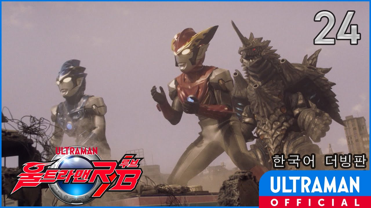 《울트라맨 루브》24화 "난 정말 해피" 한국어 더빙판 -공식업로드- /ULTRAMAN R/B Episode24 Korean ...
