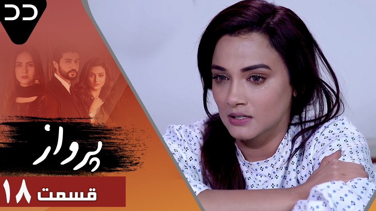Parwaaz | Episode 18 | Serial Doble Farsi | سریال پرواز - قسمت ۱۸ ...