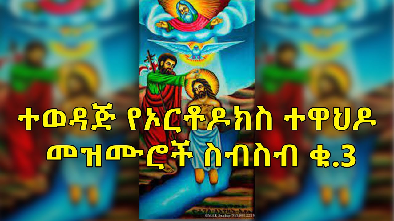 Ethiopian Orthodox Mezmur Collection |ተወዳጅ የኦርቶዶክስ ተዋህዶ መዝሙሮች ስብስብ ቁ.3 ...