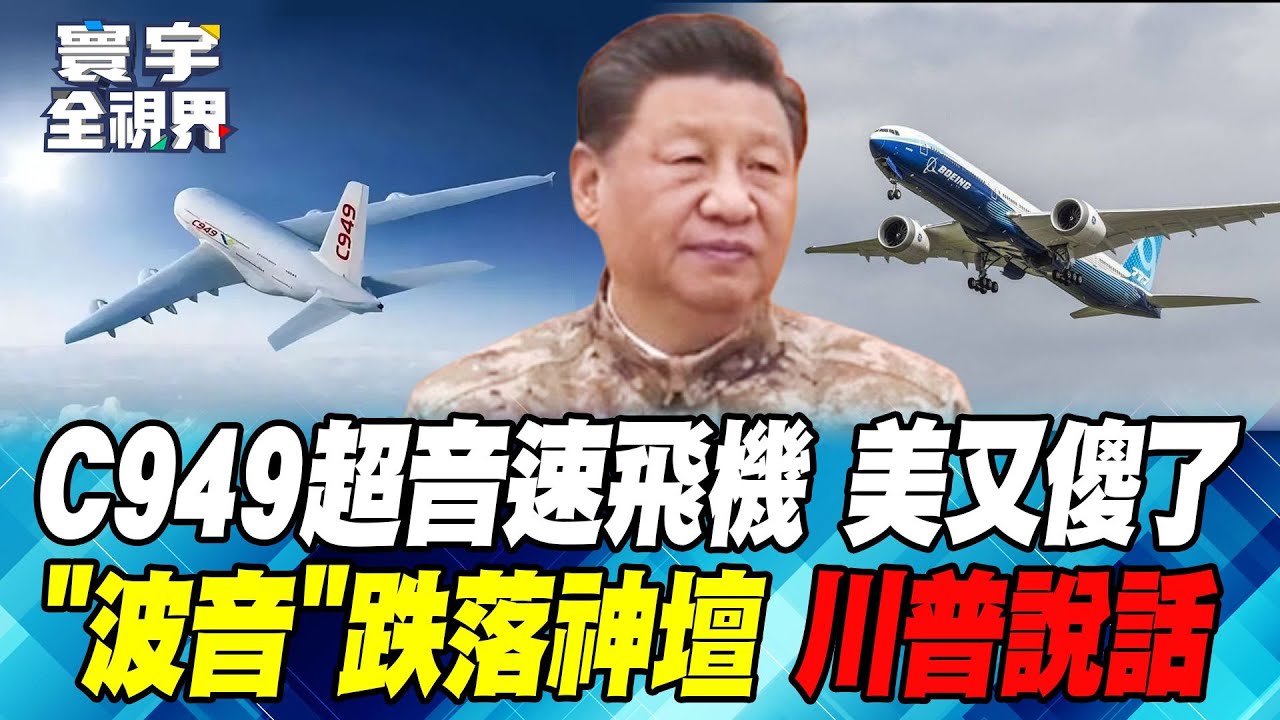C949超音速 白宮急了 C919飛越越南 歐盟適航證穩了? 給川普就任賀禮 波音"整天"出事 美國政府"崩潰"幫不幫?【#寰宇全視界 ...