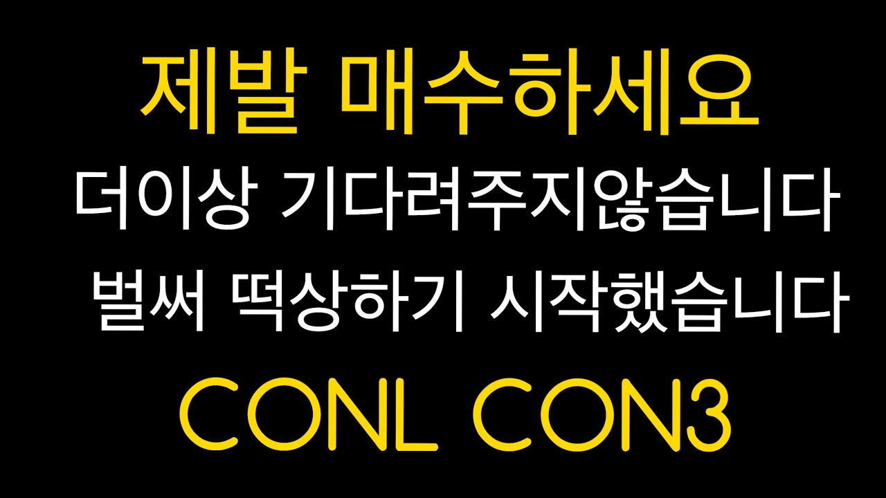 제발 매수하세요 더이상 기다려주지않습니다 벌써 떡상하기 시작했습니다 CONL CON3 - YouTube