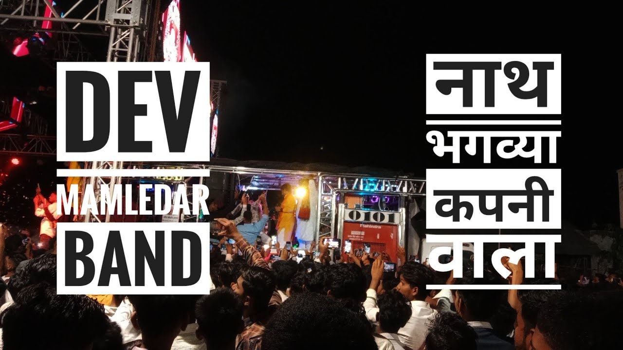 🔥Dev mamledar brass band Satana 🥁 नाथ भगव्या कफनी वाला राजीव बाबा दीपक ...