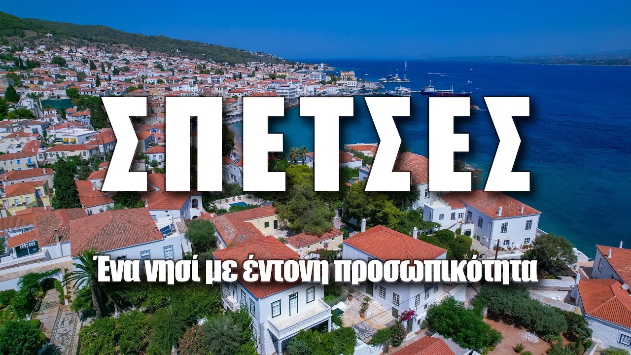 Σπέτσες: Η Κοσμοπολίτικη Γοητεία του Αργοσαρωνικού 🇬🇷 #greece #drone ...