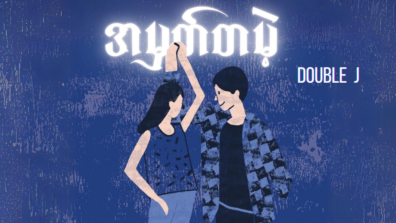 Double j - အမှတ်တမဲ့ ( Lyrics Video ) #doublej #အမှတ်တမဲ့ - YouTube
