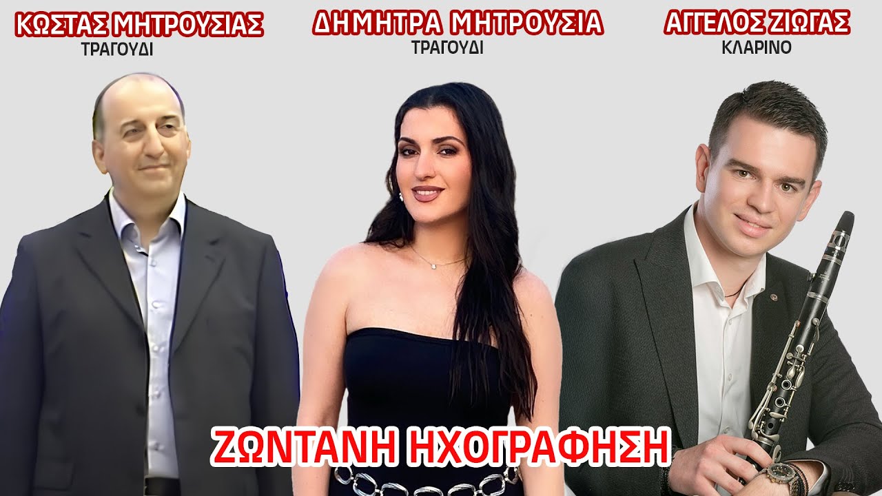 ΖΩΝΤΑΝΗ ΗΧΟΓΡΑΦΗΣΗ ΜΕ ΤΟΝ ΚΩΣΤΑ ΜΗΤΡΟΥΣΙΑ & ΔΗΜΗΤΡΑ ΜΗΤΡΟΥΣΙΑ - YouTube
