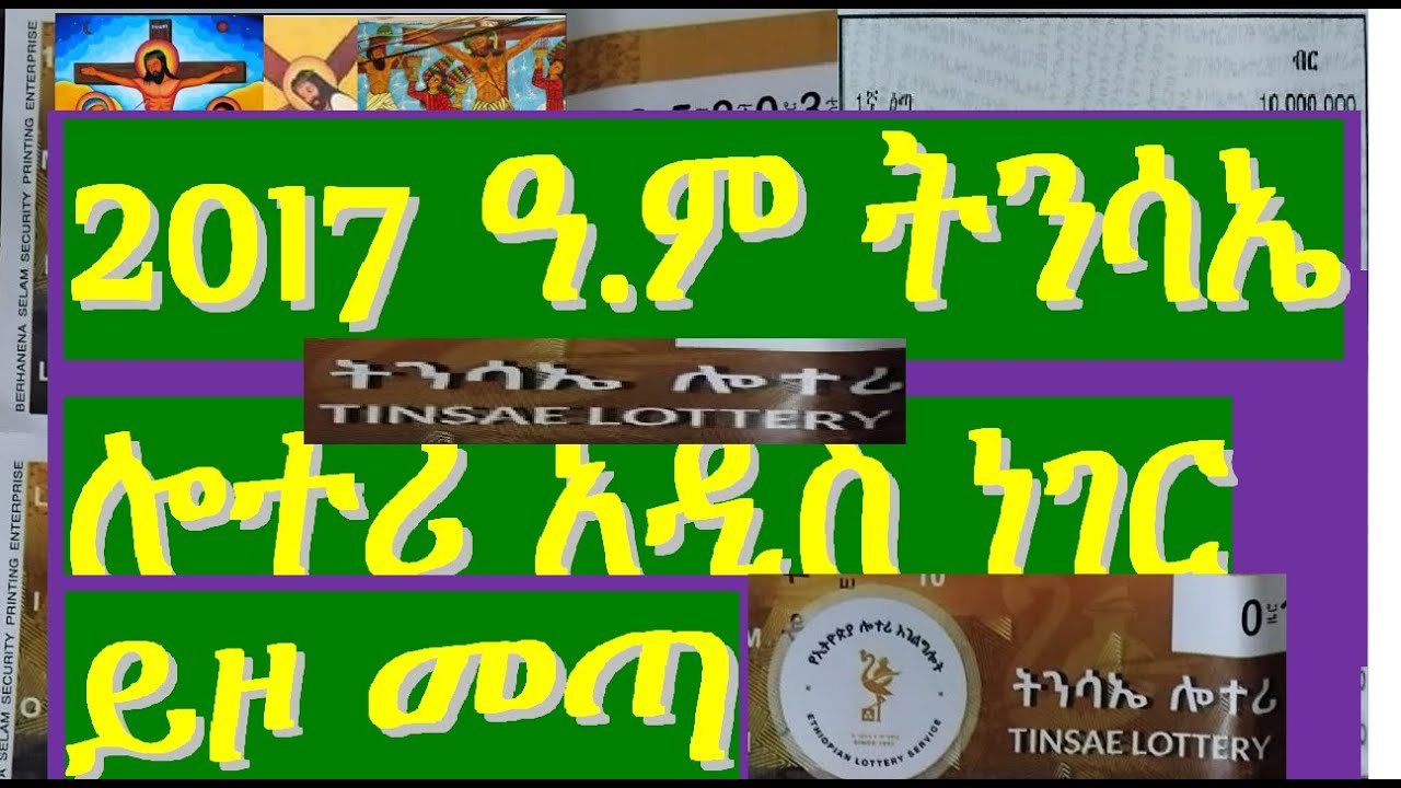 ትንሳኤ ሎተሪ # tinsae lotterg#ብሄራዊ ሎተሪ#/#ኢትዮጽያን ሎተሪ#/national lottery/2017/ ...