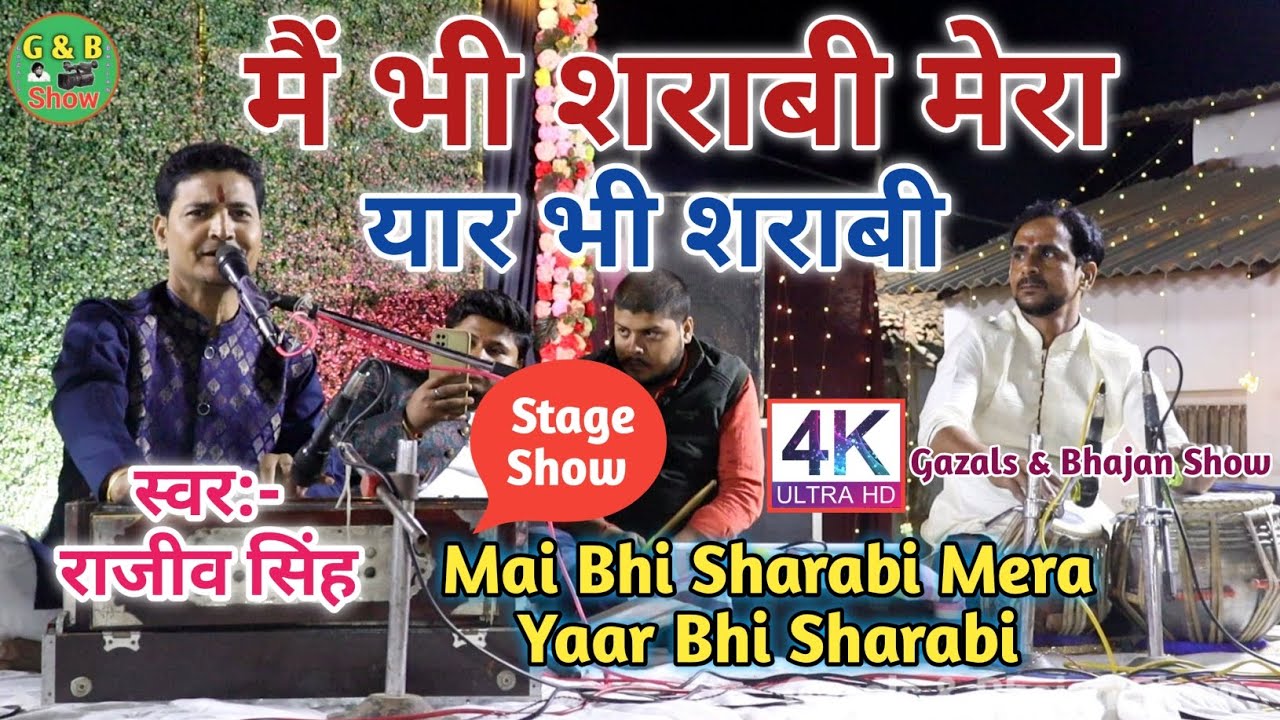 मैं भी शराबी मेरा यार भी शराबी ||राजीव सिंह|| Mai Bhi Sharabi Mera Yaar ...