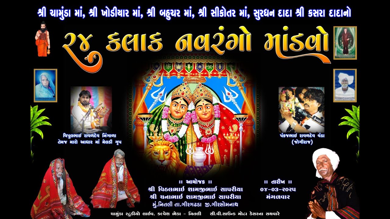 🔴Live-MANDVO||ભવ્ય ડાક ડમરું || શ્રી ચામુંડા માતાજીનો 24 કલાક નો નવરંગો ...