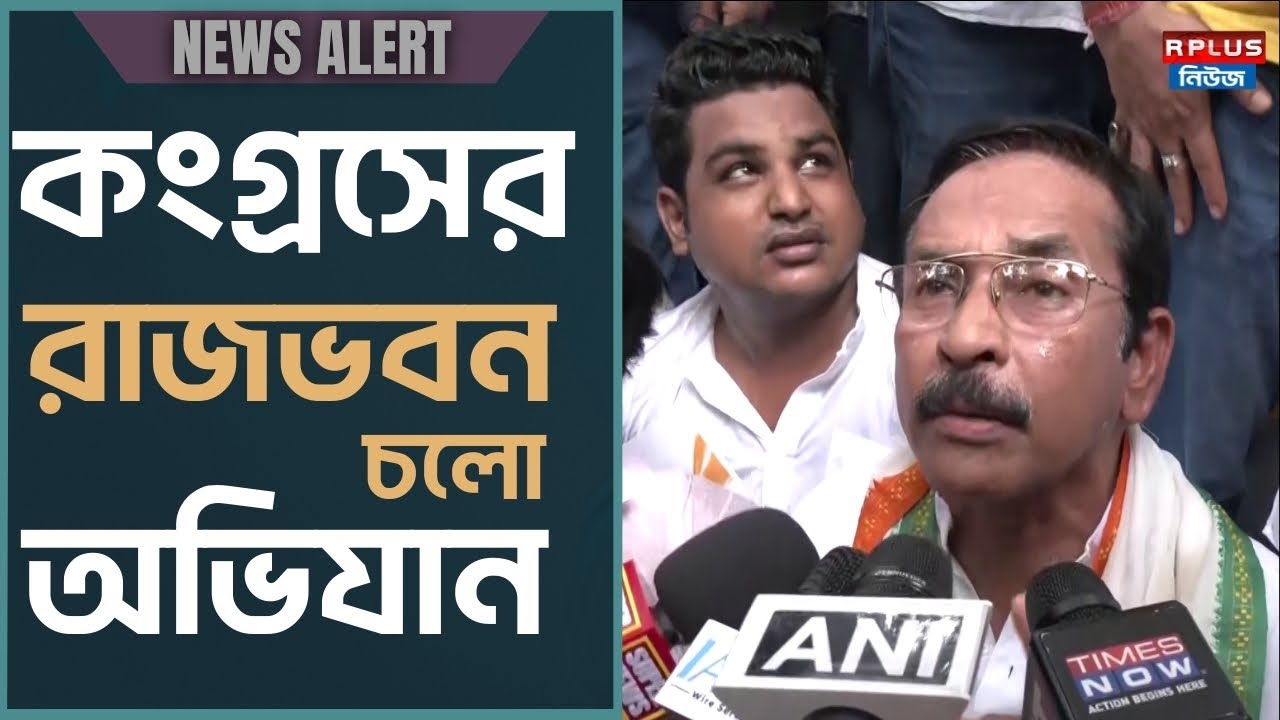 Congress News : কংগ্রসের রাজভবন চলো অভিযান | Kolkata | Raj Bhawan Chalo ...