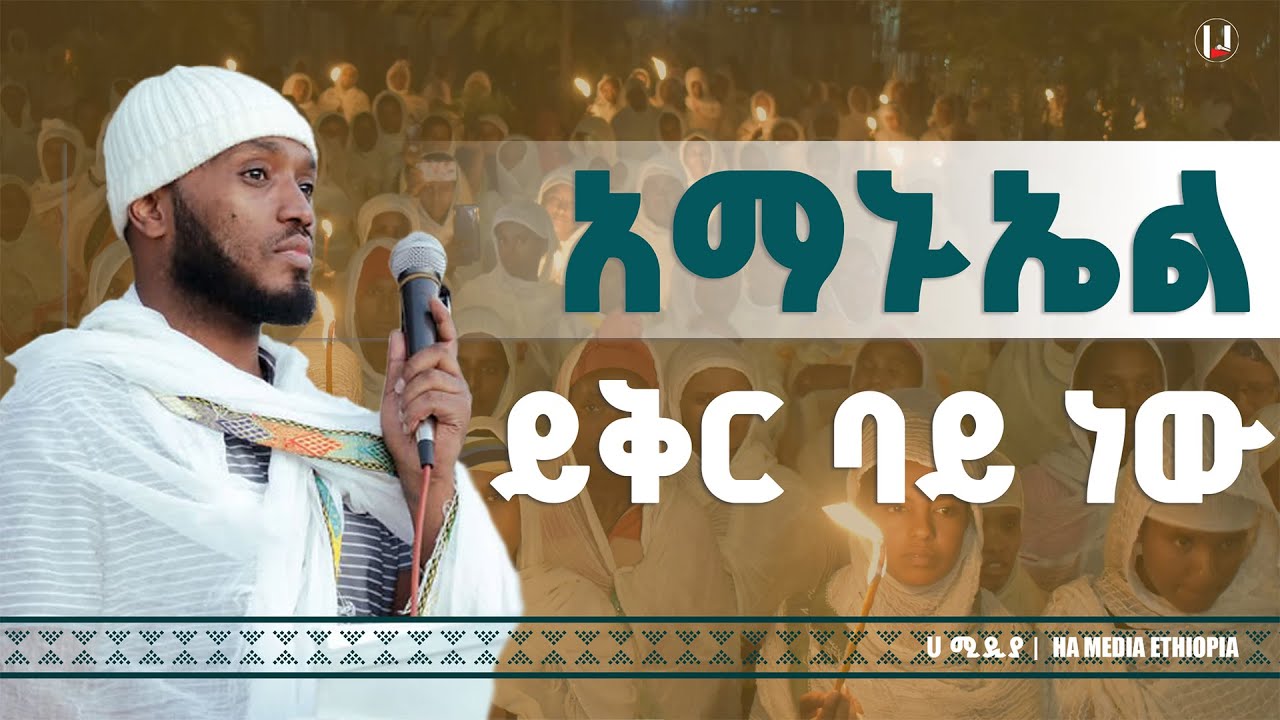 አማኑኤል ይቅር ባይ ነው ፍቅር ዘማሪ ዕዝራ ኃ/ሚካኤል | Ezra H/Michael Orthodox Mezmur ...