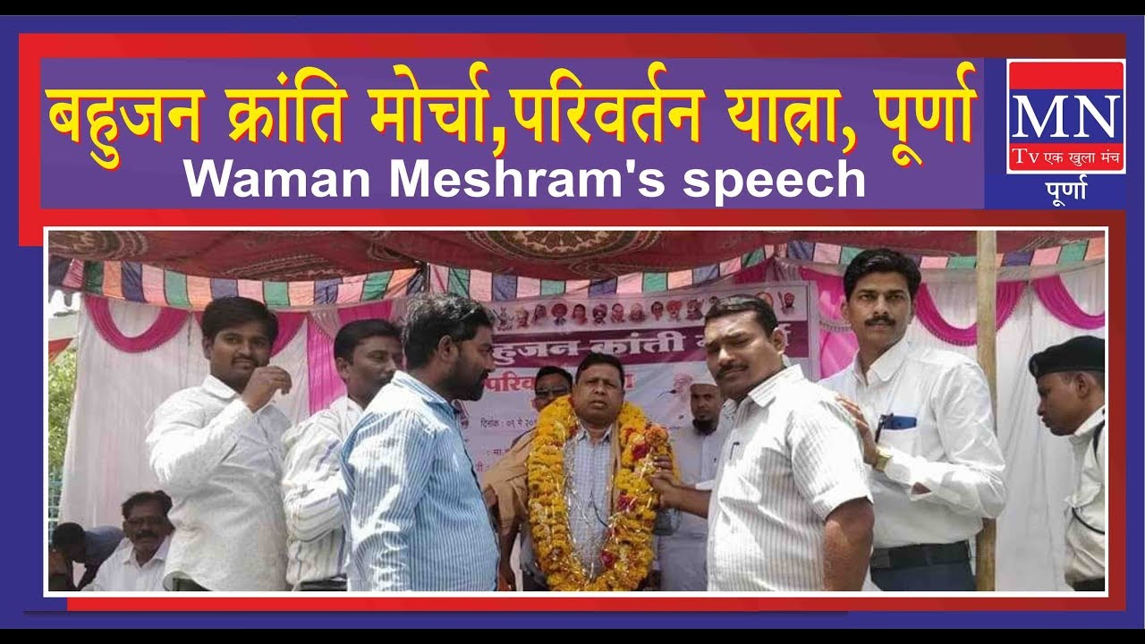 Bahujan Kranti Morcha, Parivarta Yatra, (Purna) Waman Meshram's speech ...