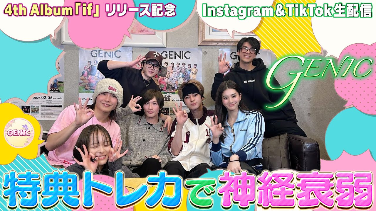 【GENIC】2/5(水)インスタ&TikTok生配信「特典トレカで神経衰弱」 - YouTube