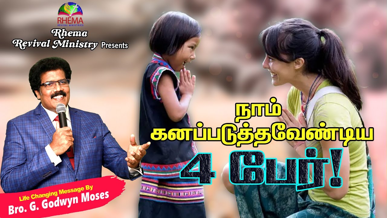 நாம் கனப்படுத்தவேண்டிய 4 பேர் :: Life Changing Message By : BRO.GODWIN ...