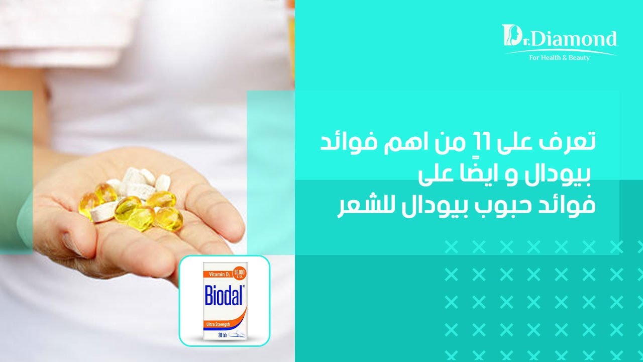 فيتامين د 50000 بيودال | اليك أهم 11 فائدة لـ Biodal vitamin d3 50000 ...