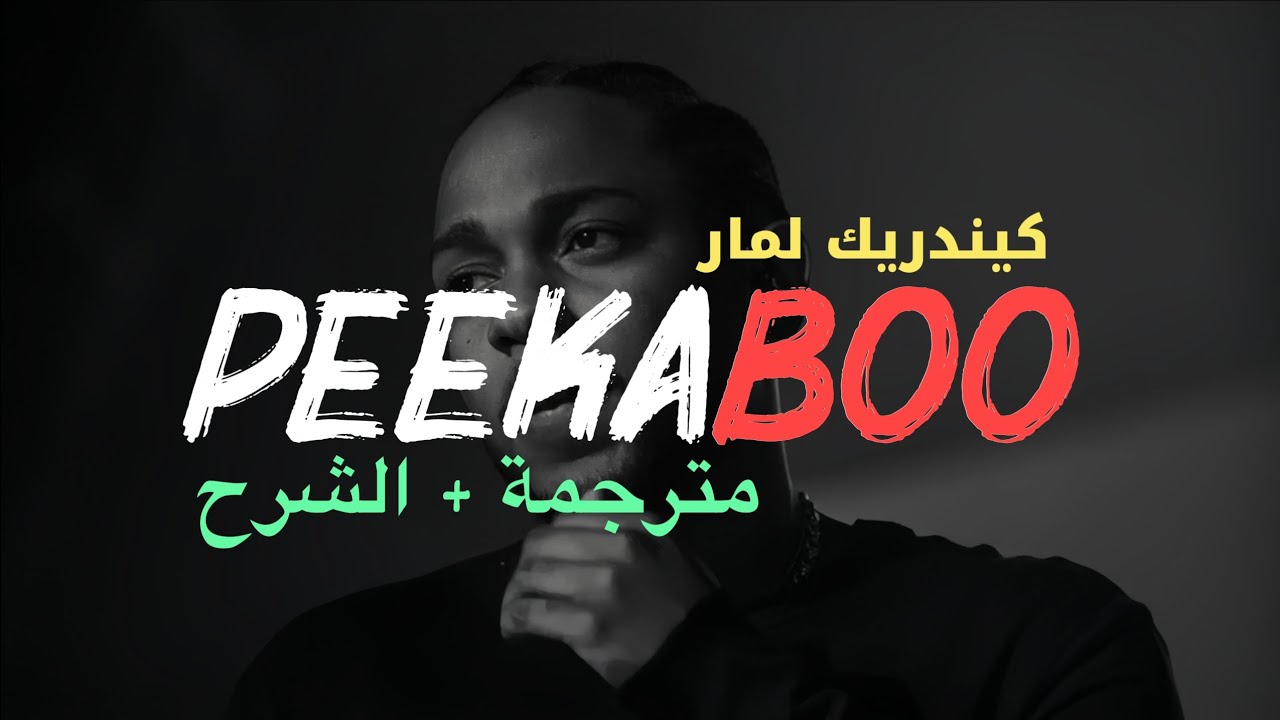 Kendrick Lamar - peekaboo (feat. AzChike) [Lyrics] (مترجمة للعربية ...
