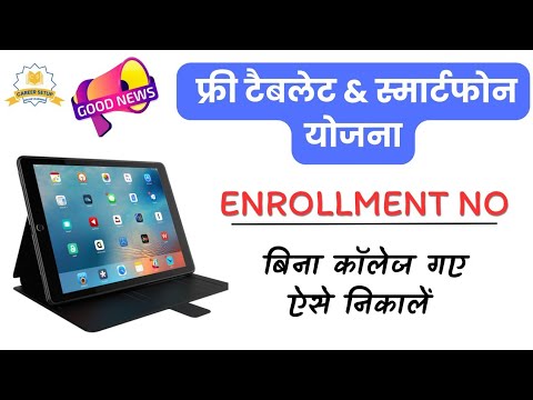 टैबलेट & स्मार्टफोन KYC के लिए Enrollment No ऐसे निकालें | Free Tablet ...