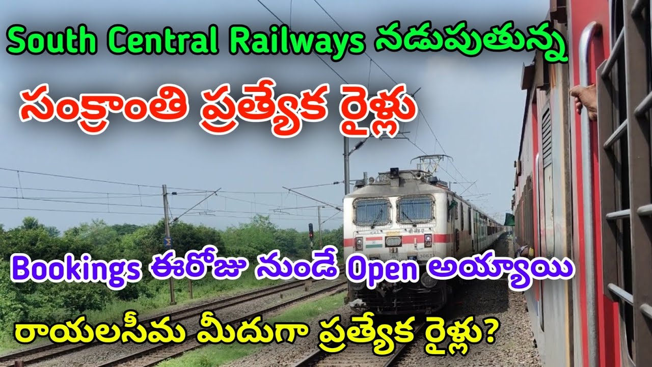 South Central Railways నడుపుతున్న సంక్రాంతి ప్రత్యేక రైళ్లు||Special ...