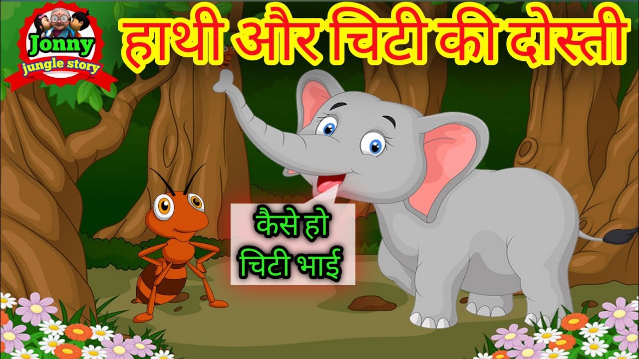 Hathi aur chiti ki dosti || elephant and ant friendship || Hindi story ...
