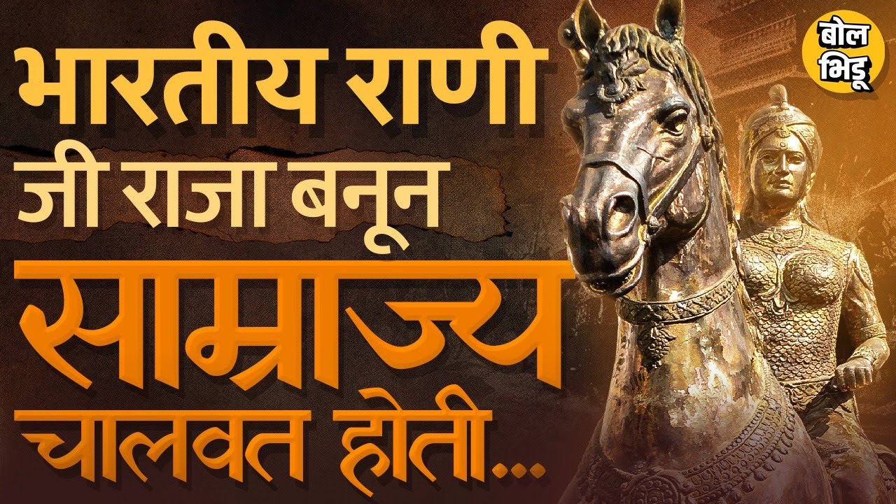 इ.स.1262 मध्ये राजा म्हणून गादीवर बसलेल्या Kakatiya Dynasty ची राणी ...